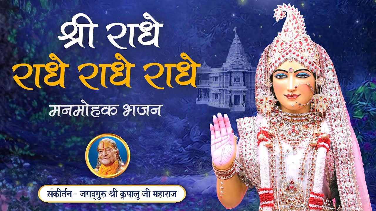 Shri Radhe Radhe - Radha Rani Bhajan | Barsane Wali Radhe | Jagadguru ...