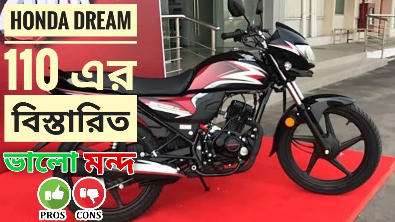 Honda Dream 110 | এর বিস্তারিত | Pros Cons | Price & Specification ...