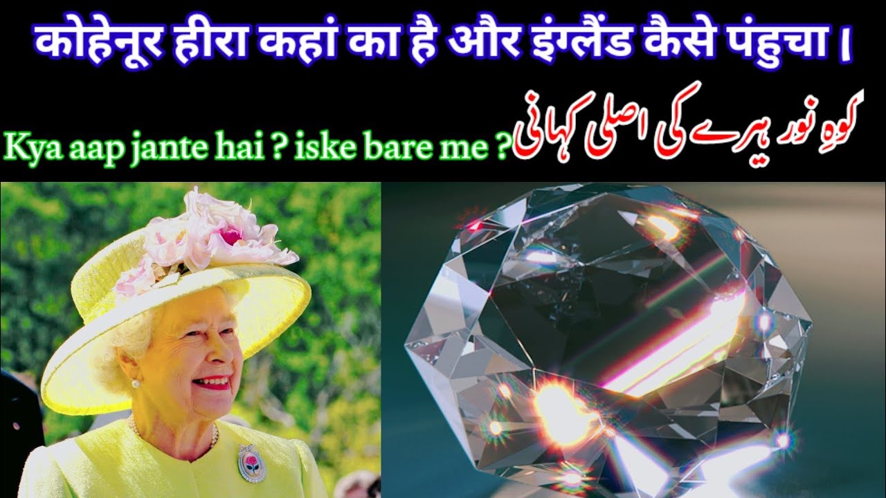 कोहिनूर हीरे की कहानी । The real history of kohenoor Diamond ...