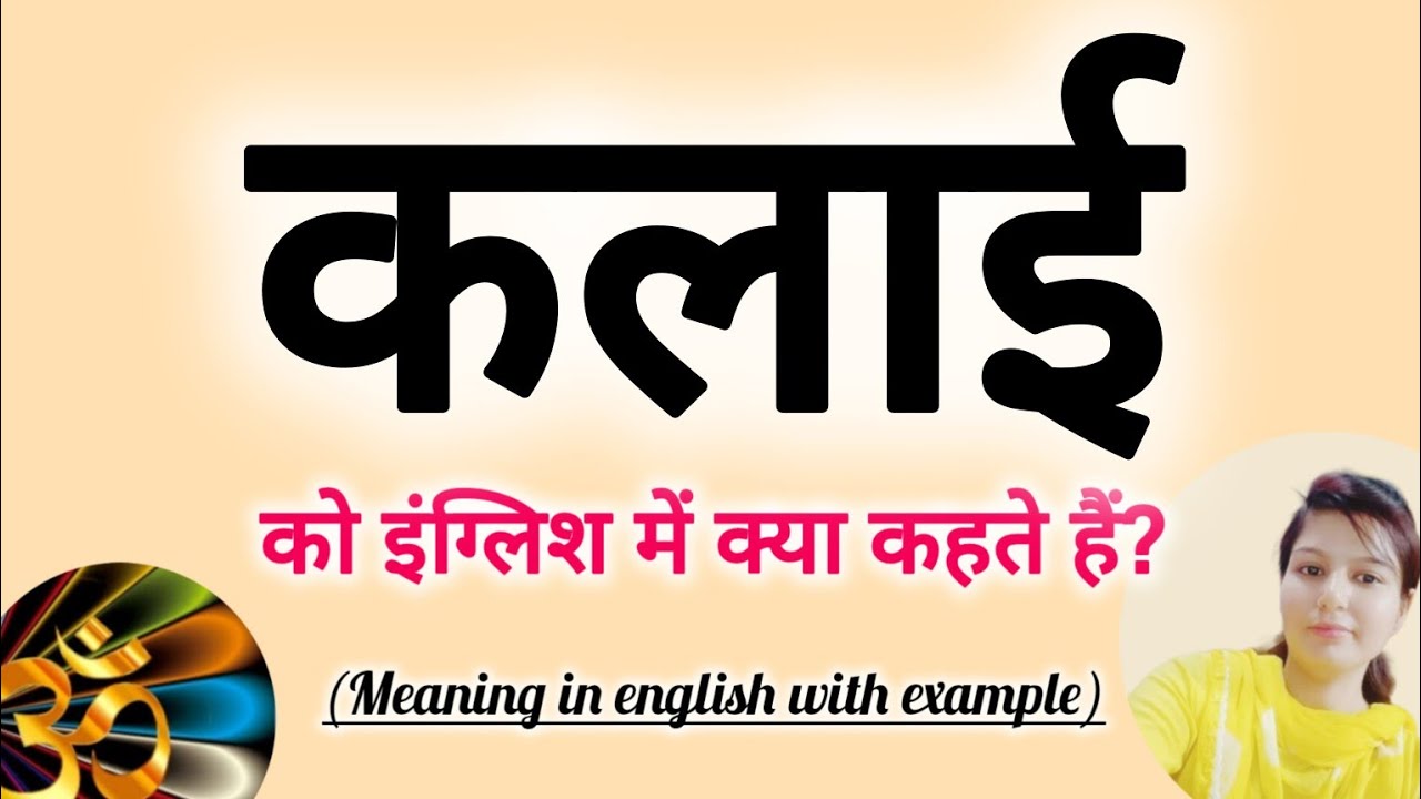 कलाई को इंग्लिश में क्या कहते हैं? kalai ko English m kya khte h कलाई ...