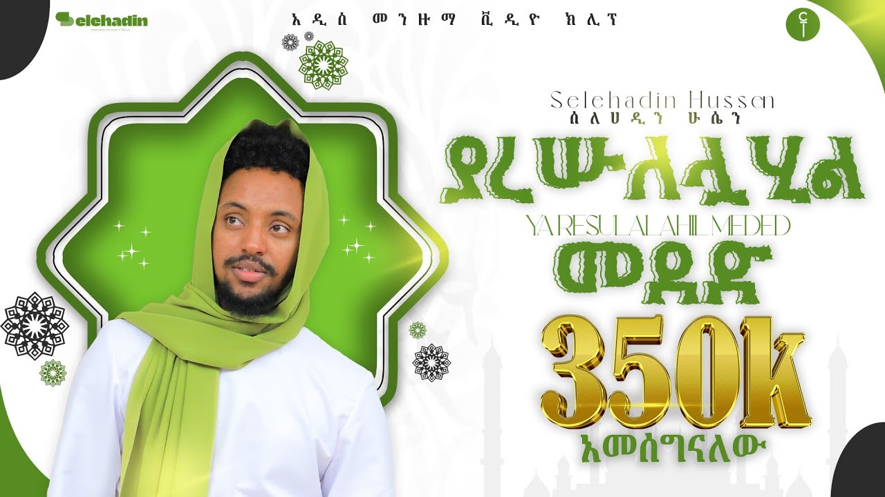 ያረሱለላሂል መደድ || ሰለሀዲን ሁሴን አዲስ ድንቅ መንዙማ Ya Resulallah Al-Meded ...