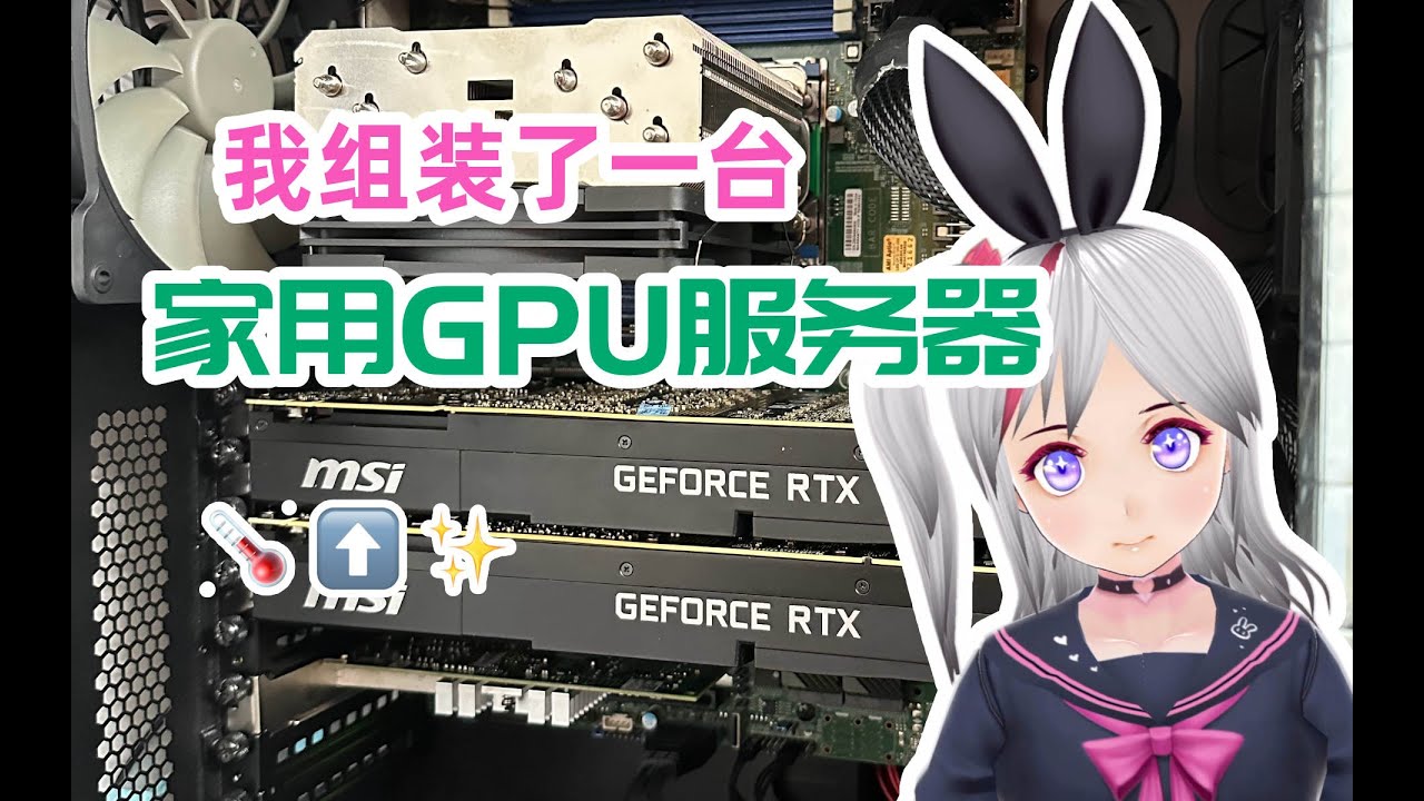 Build Your Own GPU Server at Home | Full Setup Guide/省钱秘诀：在家搭建强力GPU服务器 ...