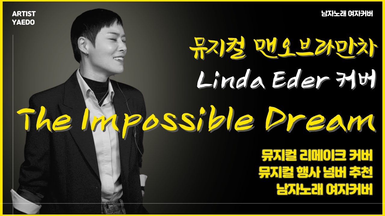 The impossible dream Linda | 이룰 수 없는 꿈 여자 | 남자뮤지컬노래 여자 | 남자뮤지컬 여자 ...