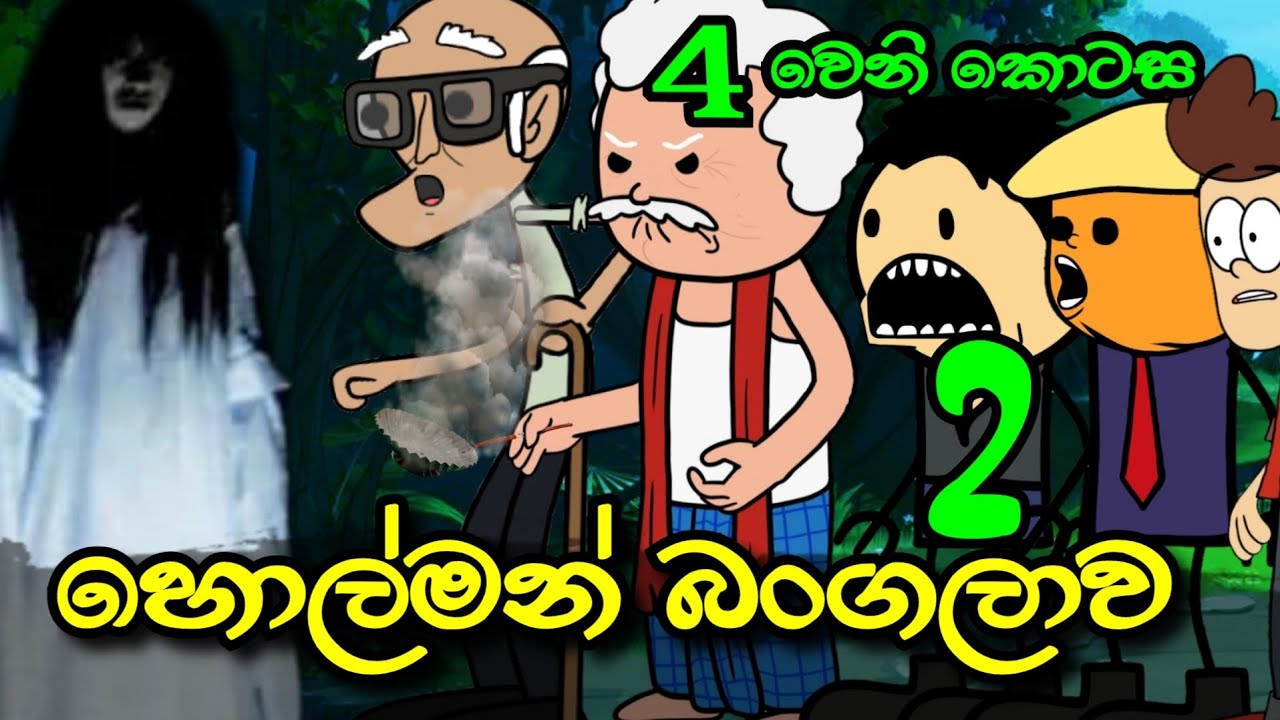 හොල්මන් බංගලාව 2 || 04 වෙනි කොටස || Holman Bangalawa || Sinhala Dubbed ...