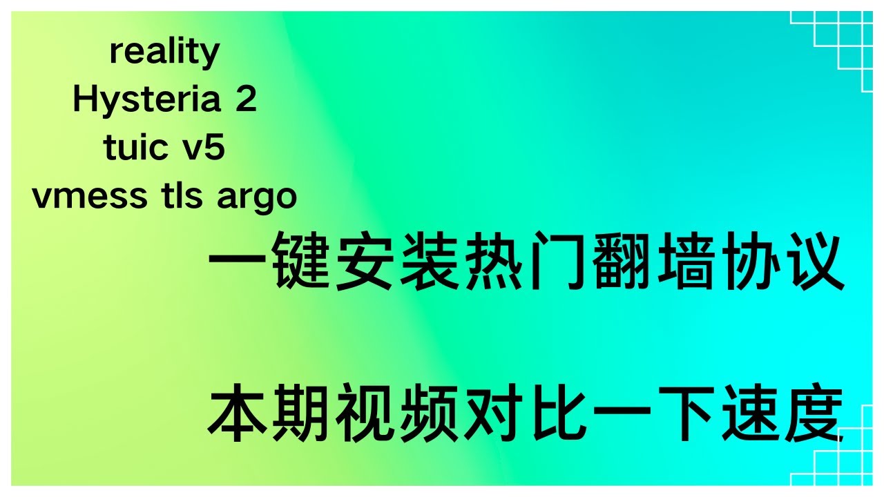 一键安装Hysteria 2/reality/tuic V5/vmess tls argo，热门协议大比拼！ - YouTube