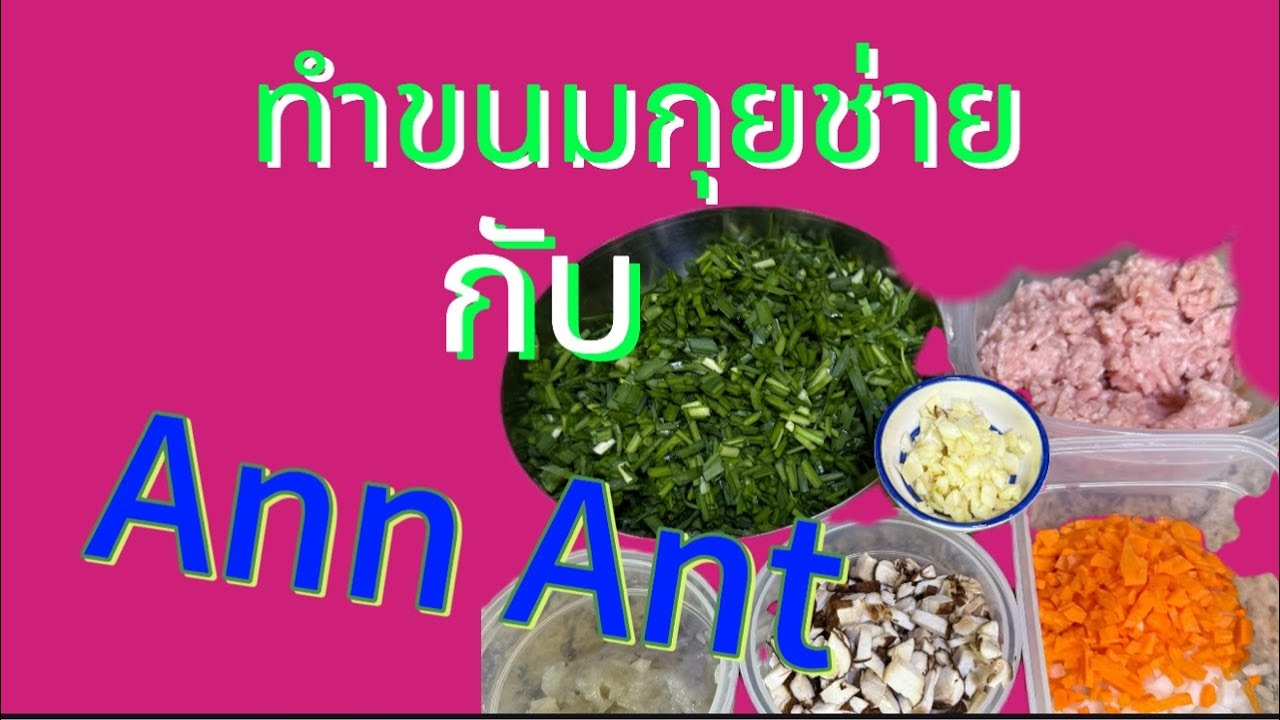ทำขนมกุยช่ายง่ายๆ กับ Ann Ant - YouTube
