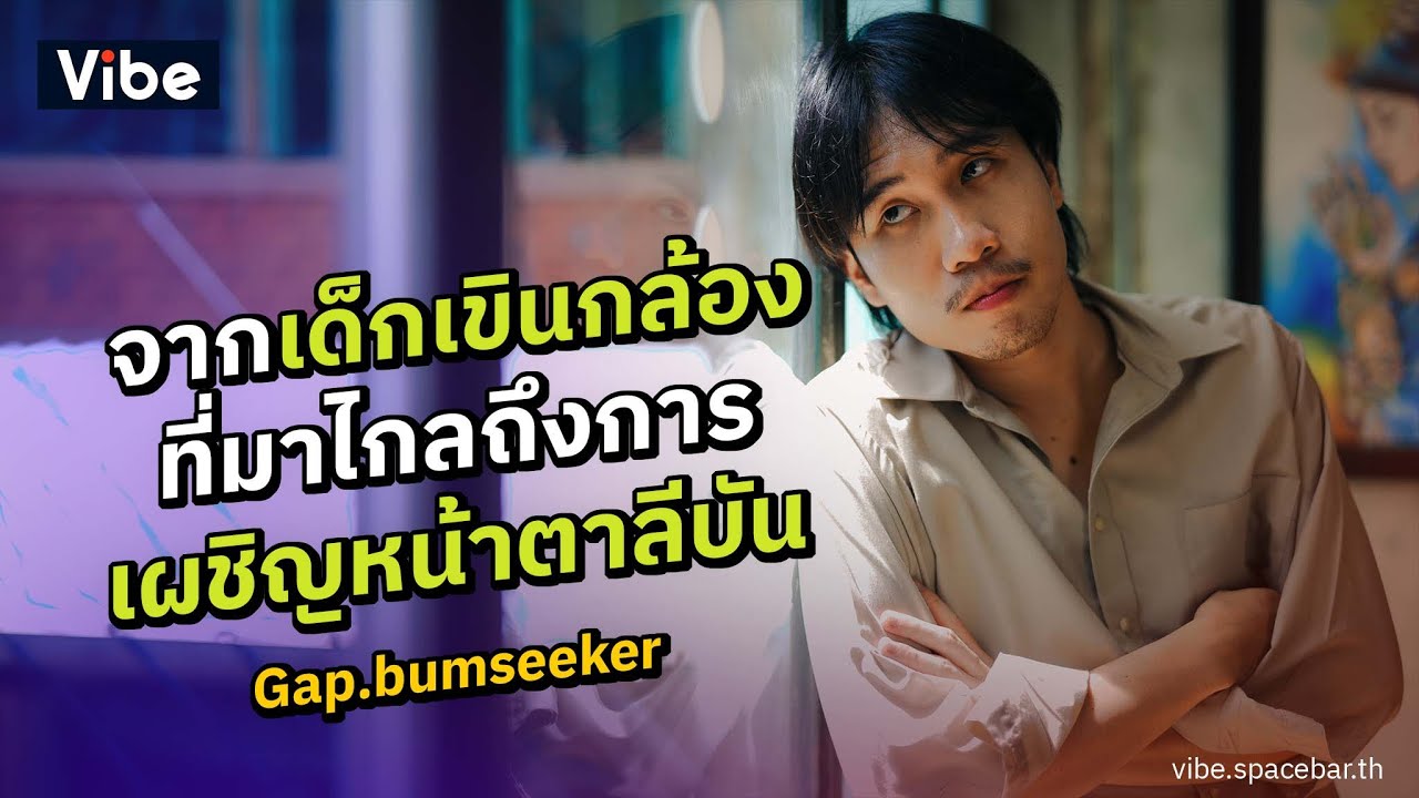 Conversation EP.35 : Gap.bumseeker ยูทูบเบอร์สายท่องเที่ยวที่มาแรงสุดๆ - YouTube
