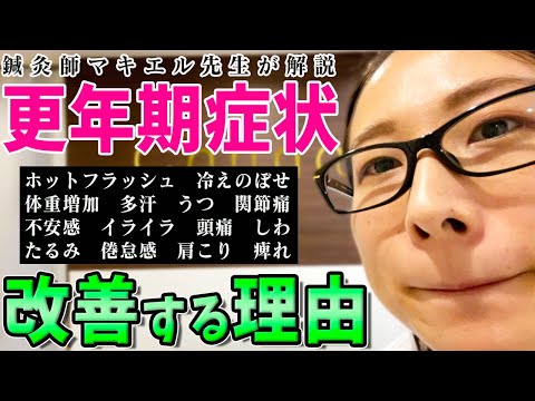 【更年期障害 漢方薬】更年期障害には漢方薬！？更年期障害がエクオールで改善する理由を鍼灸師マキエル先生が解説！【教えて！マキエル先生】