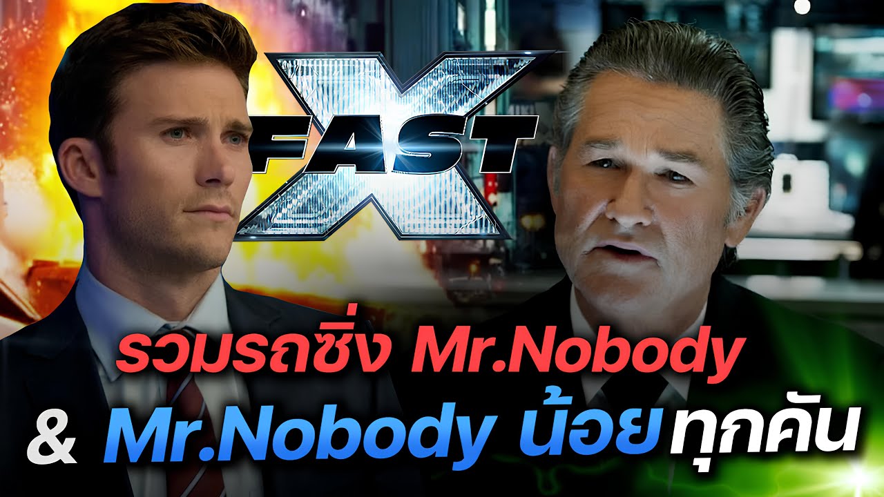 รวมรถซิ่ง Mr.Nobody & Mr.Nobody น้อย 2 เจ้าหน้าที่รัฐหัวหน้าทีมปฏบัติ ...