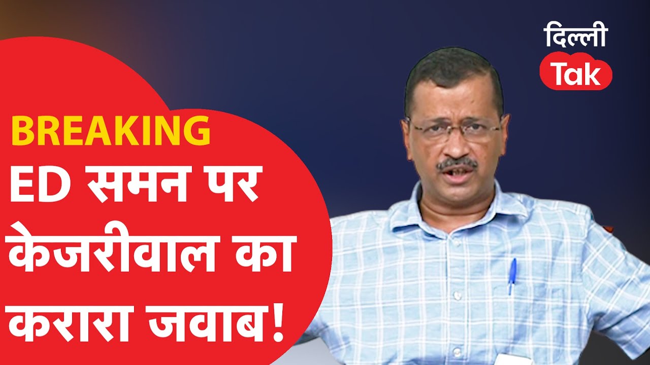 BREAKING: ED समन पर Kejriwal का करारा जवाब! || Dilli Tak| - YouTube
