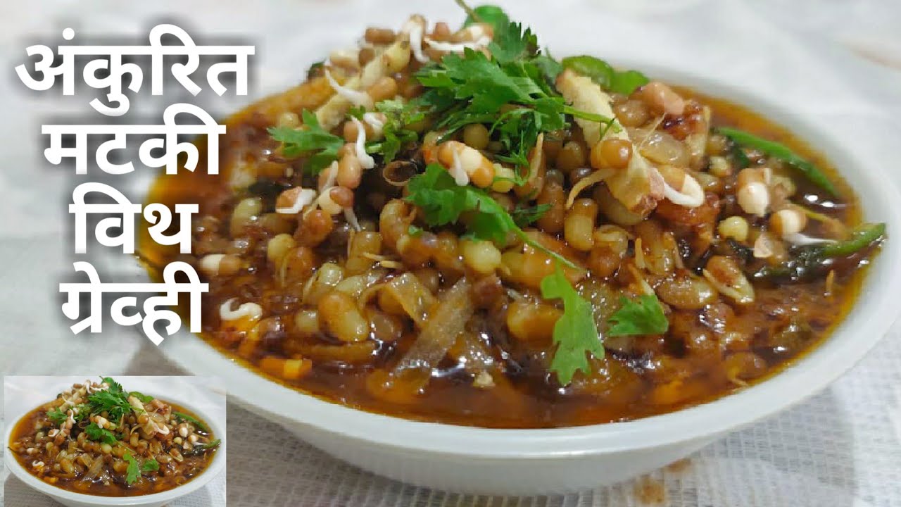sprouted matki sabji |aankurit matki recipe - YouTube
