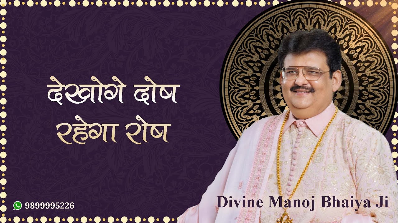 देखोगे दोष रहेगा रोष DIVINE MANOJ BHAIYA JI'S SATSANG 13TH OCTOBER 2024 ...