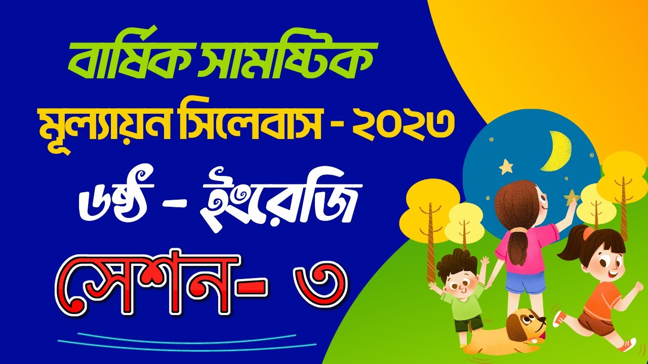 Day 3 Class 6 English Annual Assessment Syllabus|| ৬ষ্ঠ শ্রেণির ইংরেজি ...