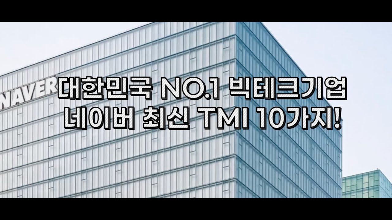 한국의 구글, 네이버의 최신TMI 10가지 #네이버 #네이버복지 #네카라쿠배 - YouTube