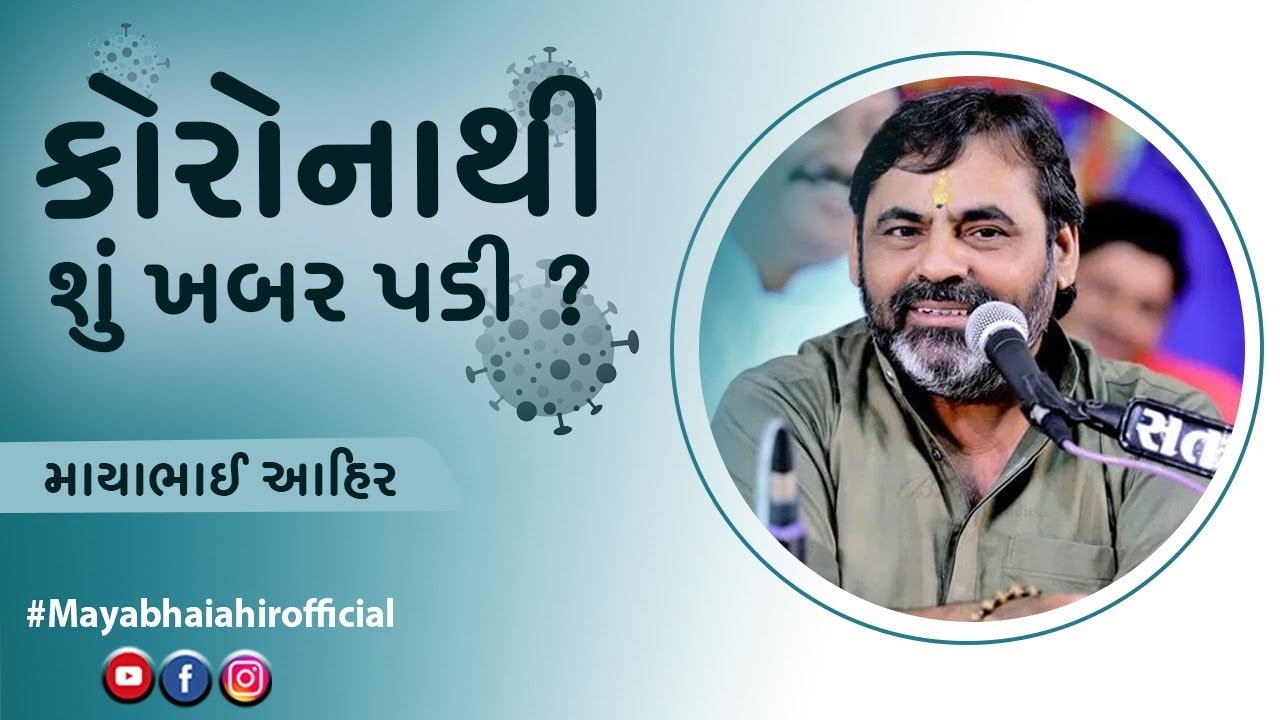 Mayabhai Ahir || કોરોનાથી શું ખબર પડી ? 2020 - YouTube