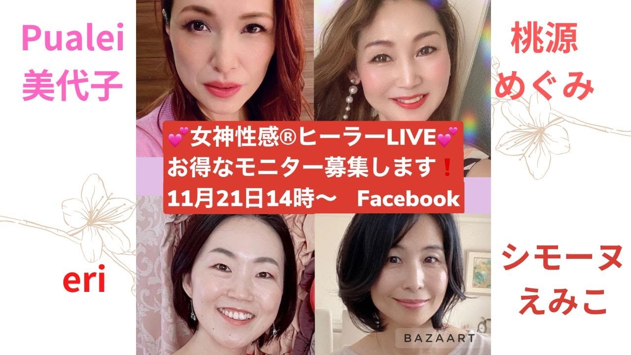 本来の女性の魅力を開花させる 女神性感®ヒーラーLIVE【Pualei美代子、シモーヌえみこ、eri、桃源めぐみ】 - YouTube