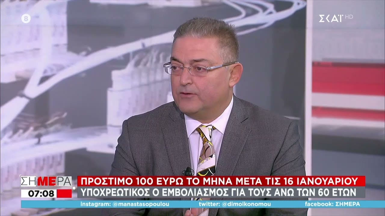 Βασιλακόπουλος σε ΣΚΑΪ: Αν πετύχει η υποχρεωτικότητα, θα αλλάξει ...