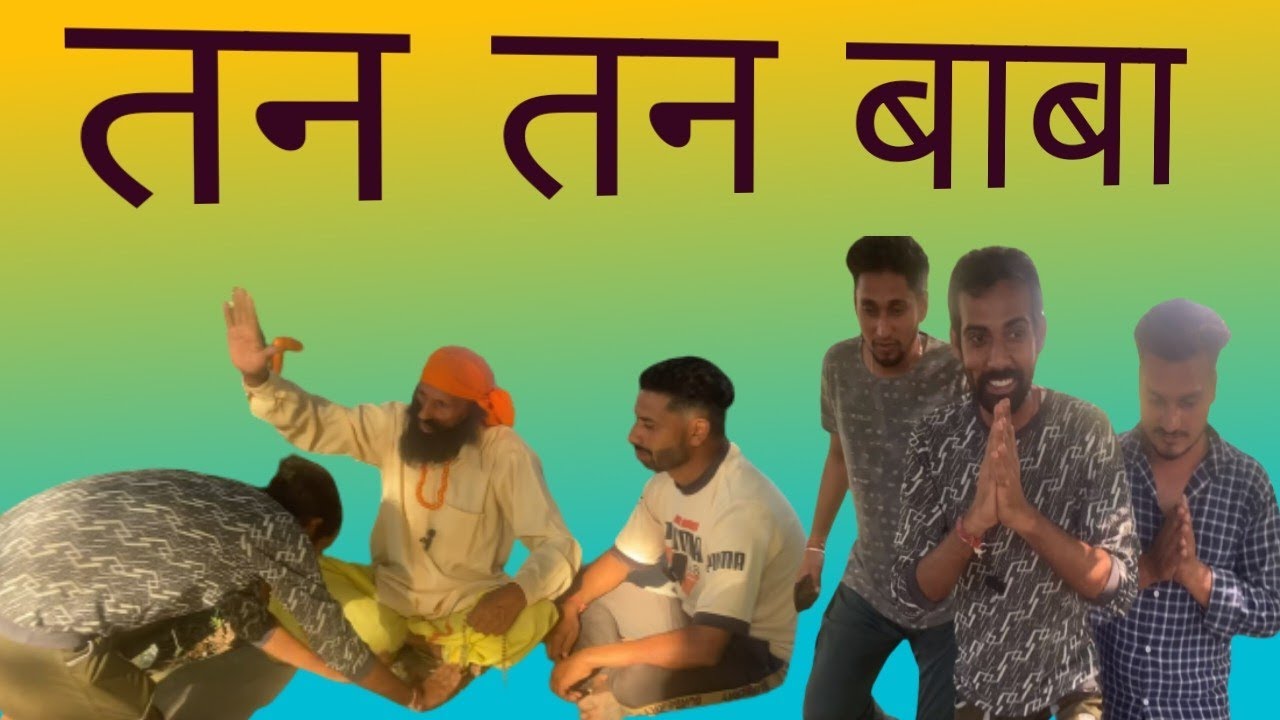तन तन बाबा जी | Tan Tan Baba Ji | comedy videos | funny Videos | - YouTube