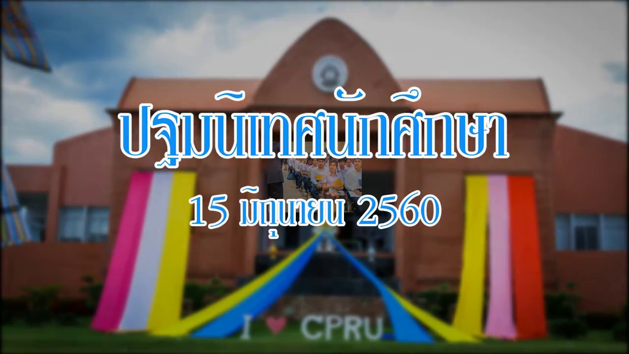 CPRU กิจกรรมนักศึกษา 2560 - YouTube