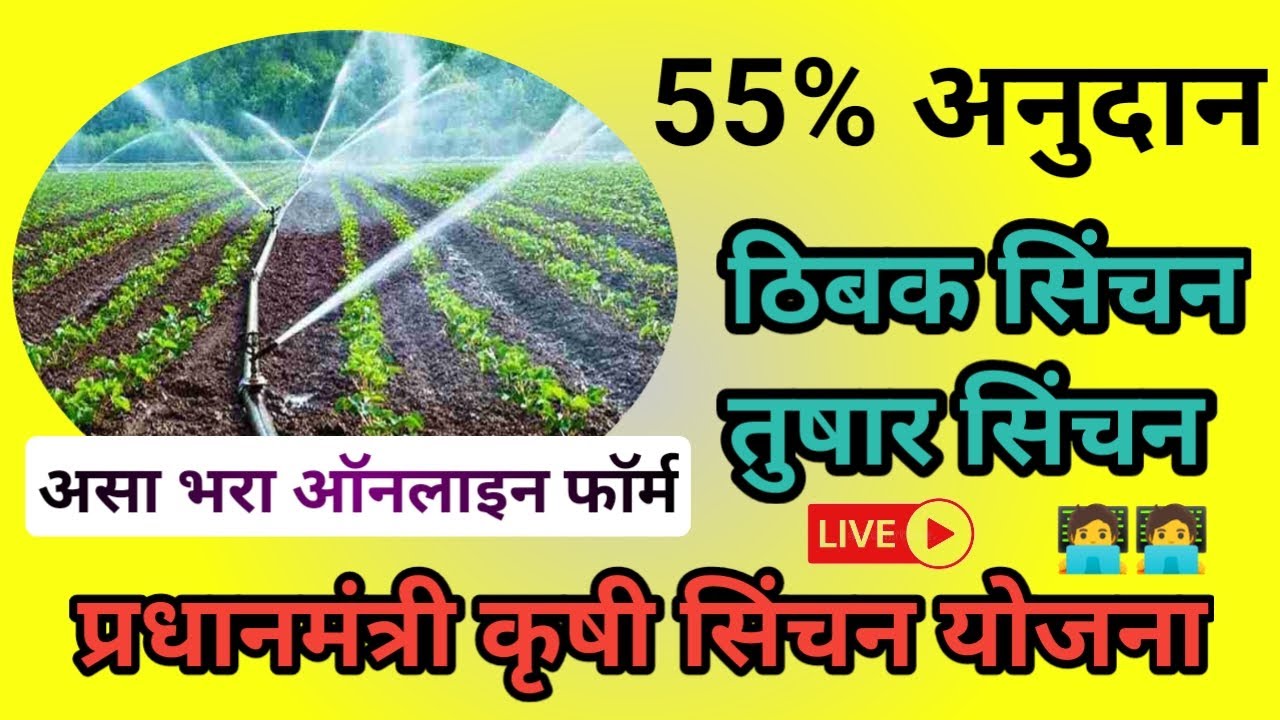 ५५% अनुदान मिळणार तुषार सिंचन,ठिबक सिंचन |ऑनलाइन अर्ज सुरू |55% subsidy ...