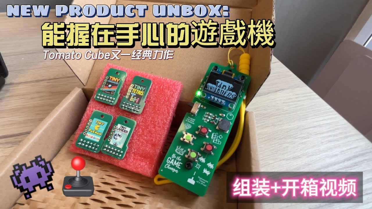 Tiny Joypad! 2025年第一个开箱和组装！@Tomato Cube 的迷你掌机（手提游戏）！很精致很好玩！有兴趣的可以在下方留言“我也要一个！” - YouTube