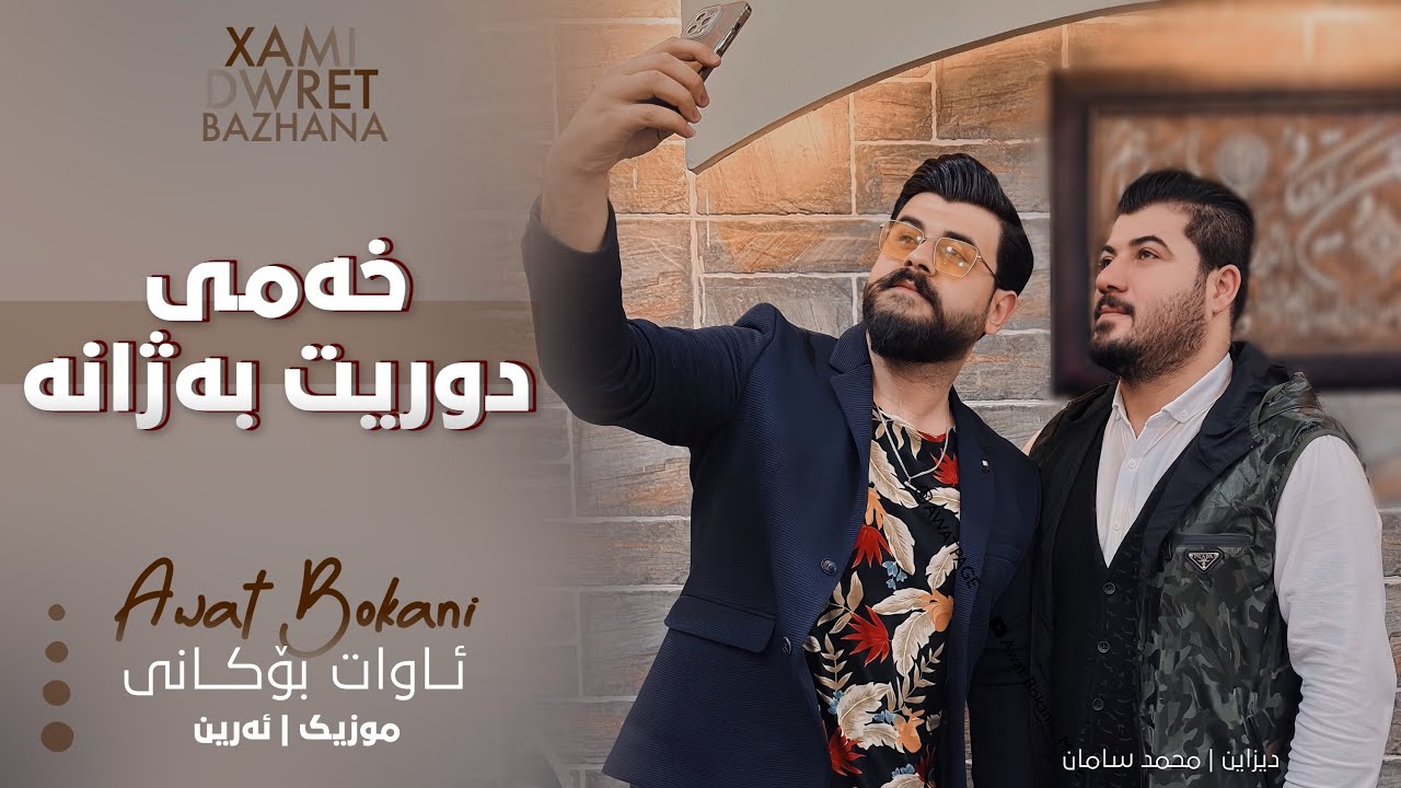 Awat Bokani XAMI DURIT BA ZHANA - Music Arin - YouTube