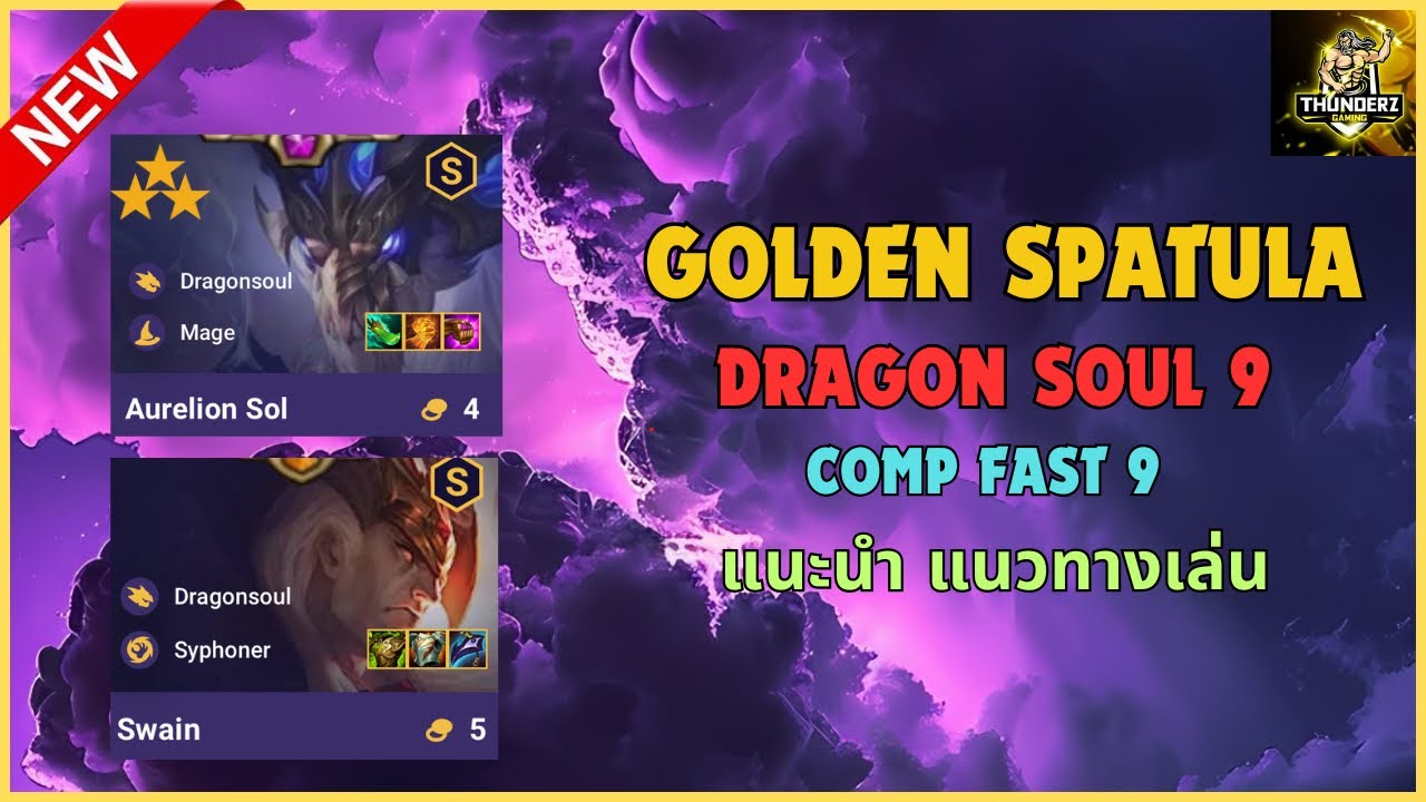 TFT SET 4.2 DRAGON SOUL 9 แรงมาก เป่าทีเดียวหายทั่งแมพ!! - YouTube