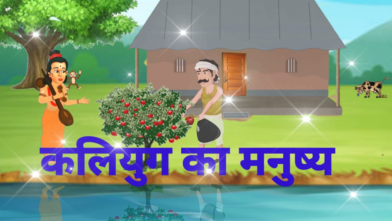 कलियुग का मानव | kalyug ka 🤨manav | hindi inspirational story|# ...