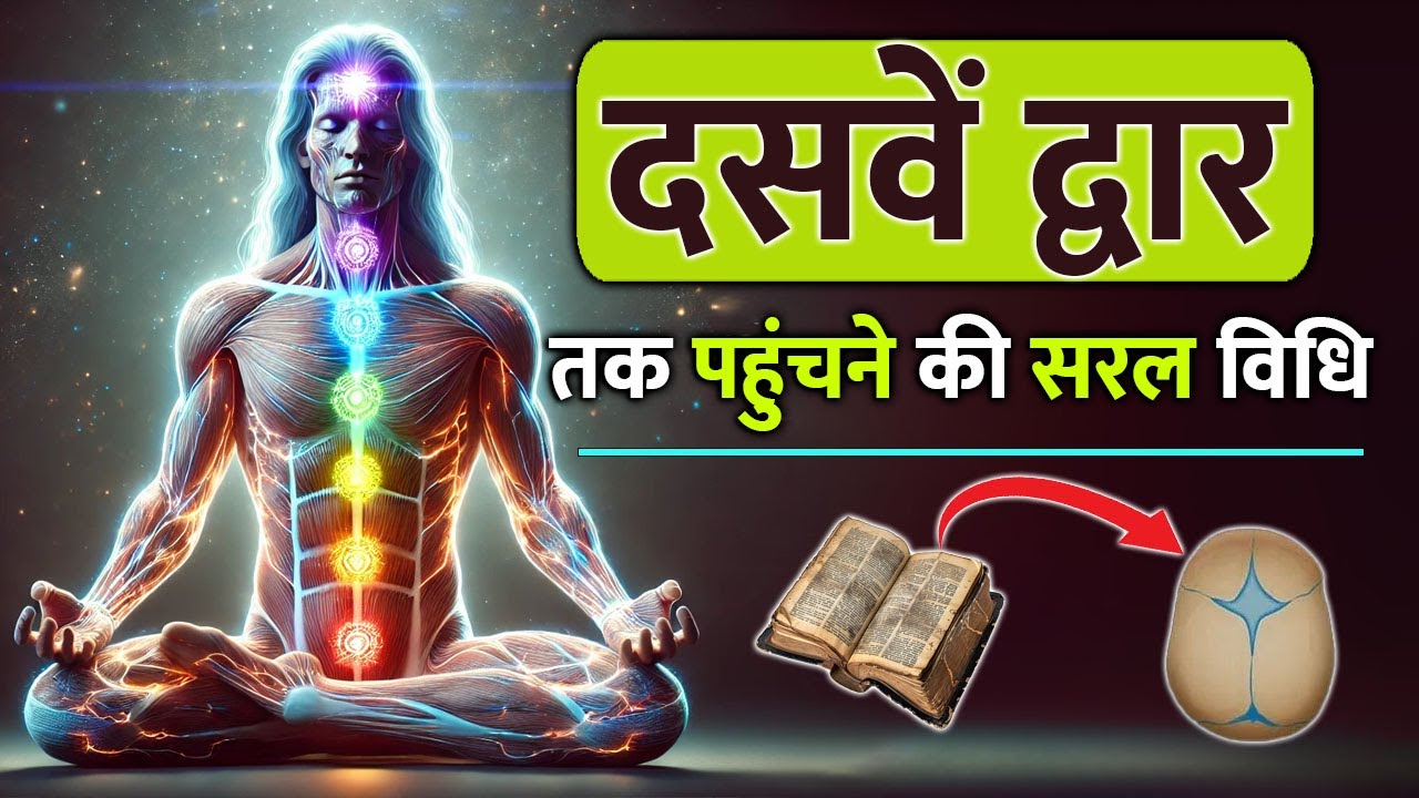 दसवें दरवाजे तक पहुंचने की सरल विधि | Unlock the Tenth Door #meditation ...