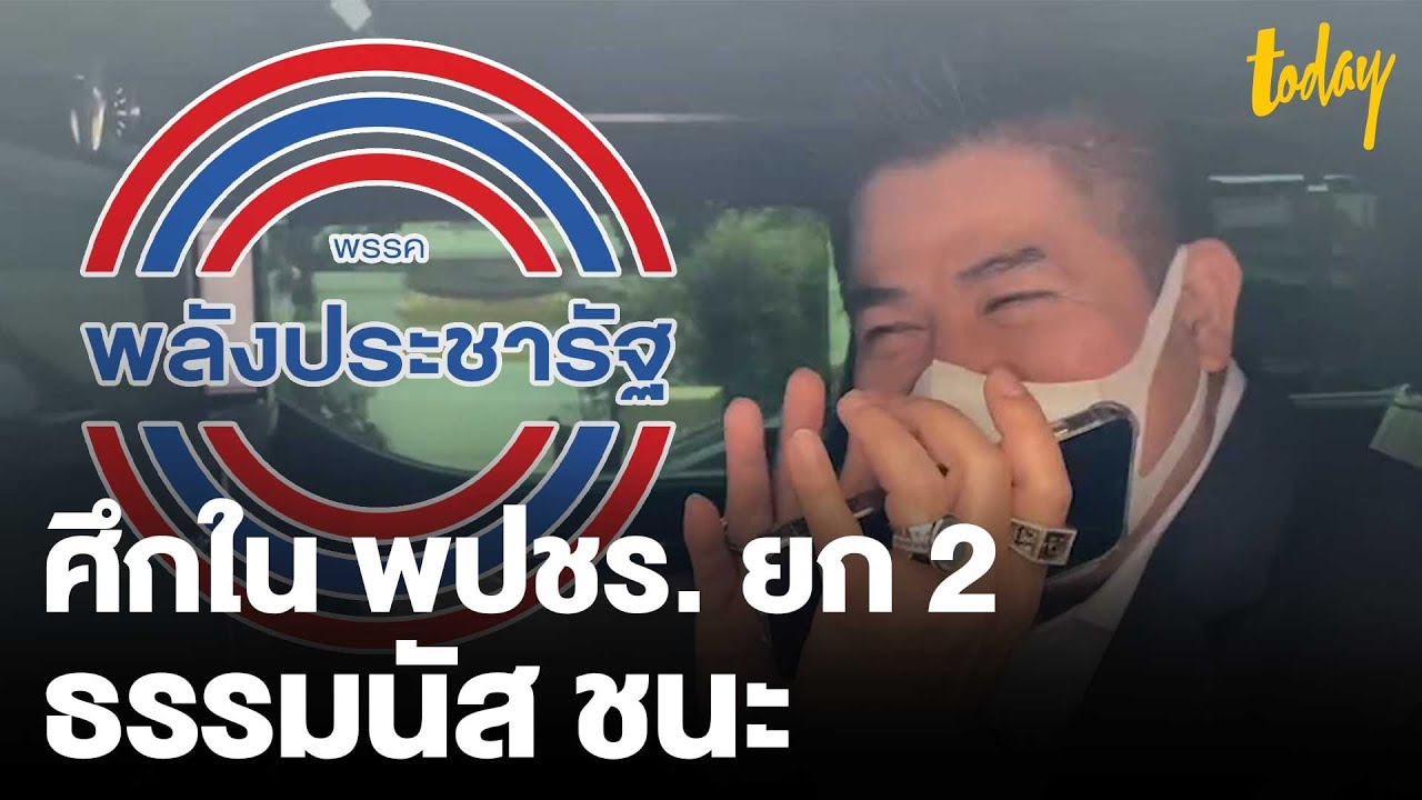 ศึกใน พปชร.ยก2 ธรรมนัสชนะ | workpointTODAY - YouTube