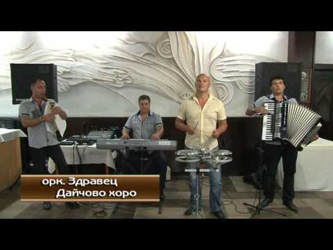 орк. Здравец - Дайчово хоро.