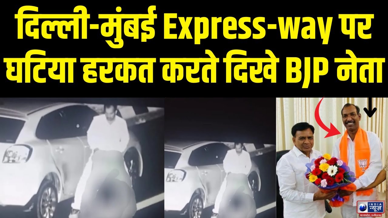 MP BJP Leader Manohar Dhakad Case : दिल्ली-मुंबई एक्सप्रेस वे पर s ...