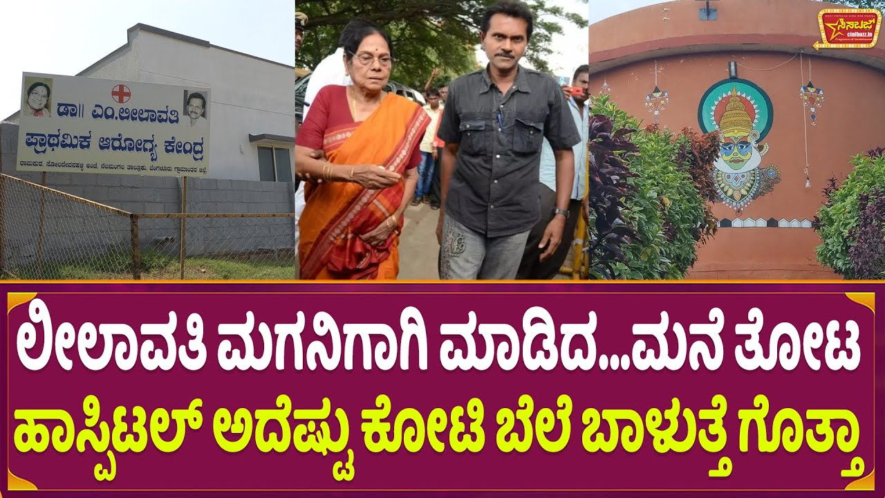 ಲೀಲಾವತಿ ಮಗನಿಗಾಗಿ ಮಾಡಿದ...ಮನೆ ತೋಟ ಹಾಸ್ಪಿಟಲ್ ಅದೆಷ್ಟು ಕೋಟಿ ಬೆಲೆ ಬಾಳುತ್ತೆ ...