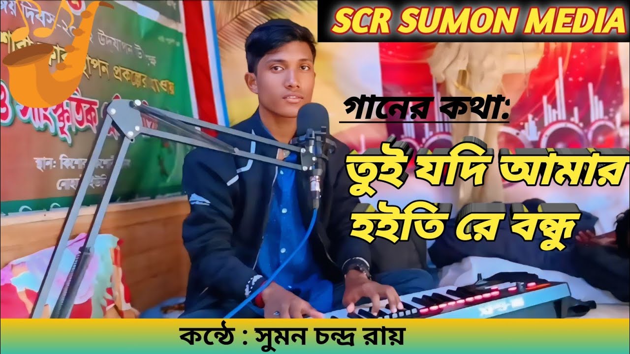 তুই যদি আমার হইতি রে বন্ধু।। Tui Jodi Amar Hoiti Re Bondhu ।। SUMON CHANDRO RAY ।। - YouTube
