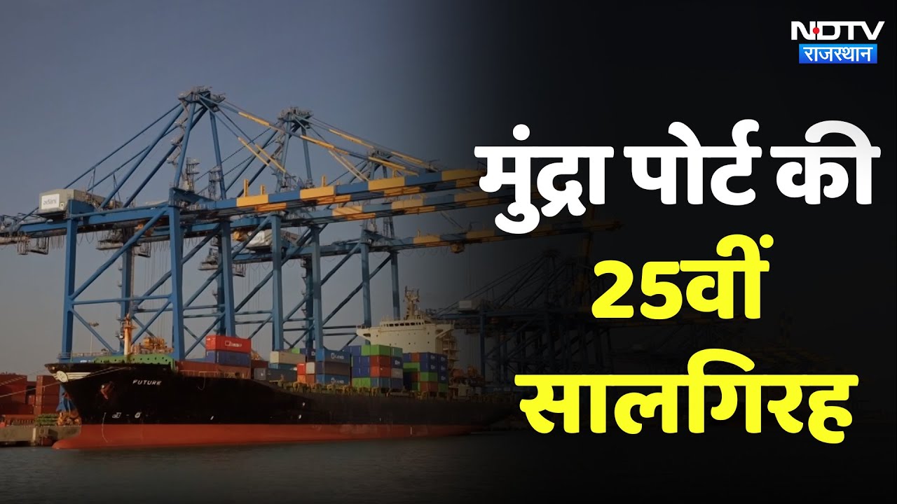 Gujarat Mundra Port की 25वीं सालगिरह, देश के विकास में इस बंदरगाह ने ...