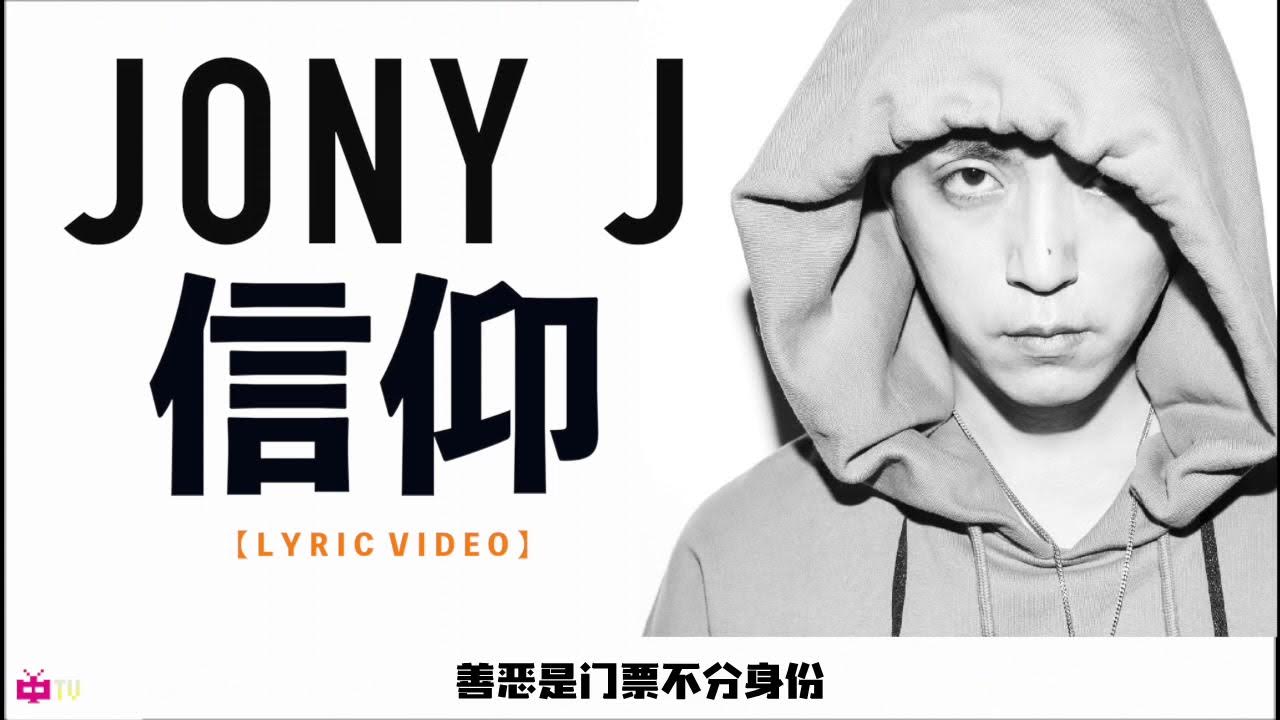 🆕 新歌 : Jony J 🙏 信仰 REMAKE【 LYRIC VIDEO 】 - YouTube Music