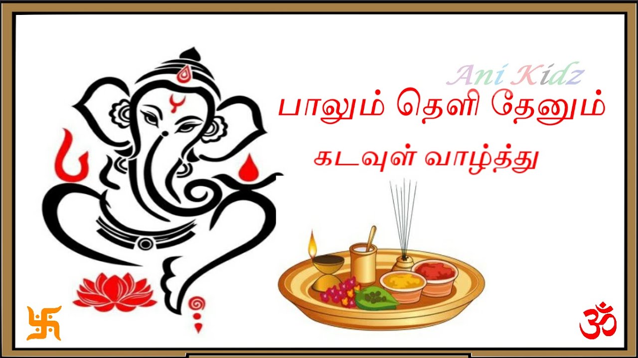 Paalum Theli Thenum Slogan | Vinayagar Slogam | Ganapathy Slokam ...