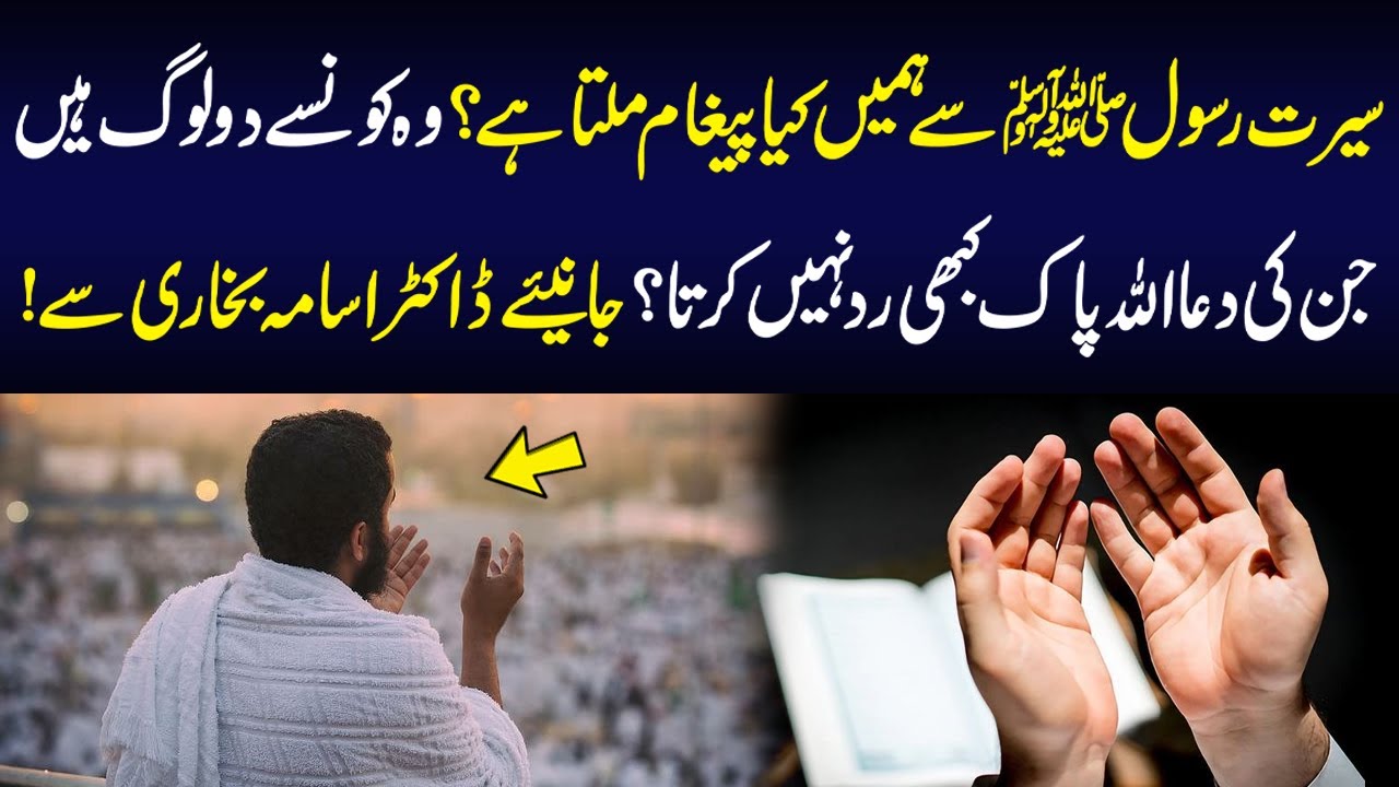 Wo kon se 2 loog hain jin ki dua Allah Paak kabhi rad nahi karta? | Dr ...