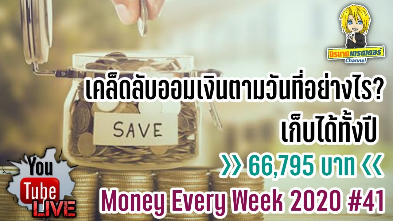 Money Every Week 2020 #41 "เคล็ดลับออมเงินตามวันที่ 1ปีเก็บได้ 66,795 ...