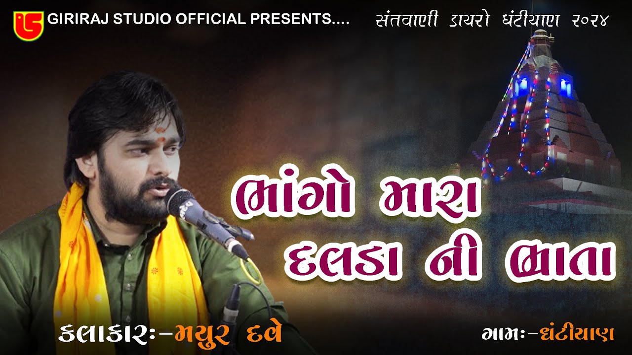03-Ghantiyan 2024 || Mayur Dave || Bhango Mara Dalda Ni Bhranta - YouTube