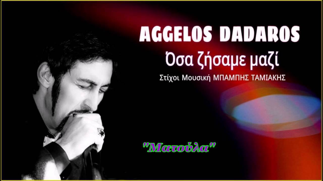 ΟΣΑ ΖΗΣΑΜΕ ΜΑΖΙ-ΑΓΓΕΛΟΣ ΔΑΔΑΡΟΣ - YouTube