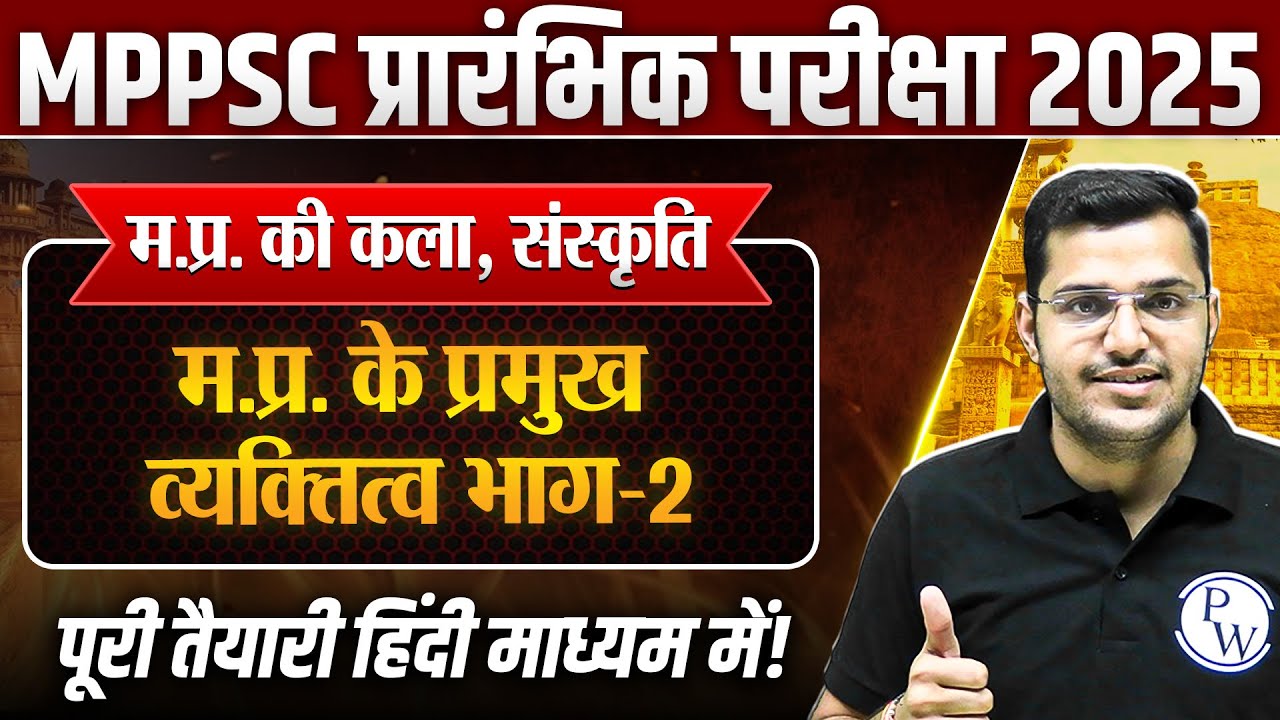 MPPSC Prelims 2025 MP Art & Culture | म.प्र. के प्रमुख व्यक्तित्व Part ...