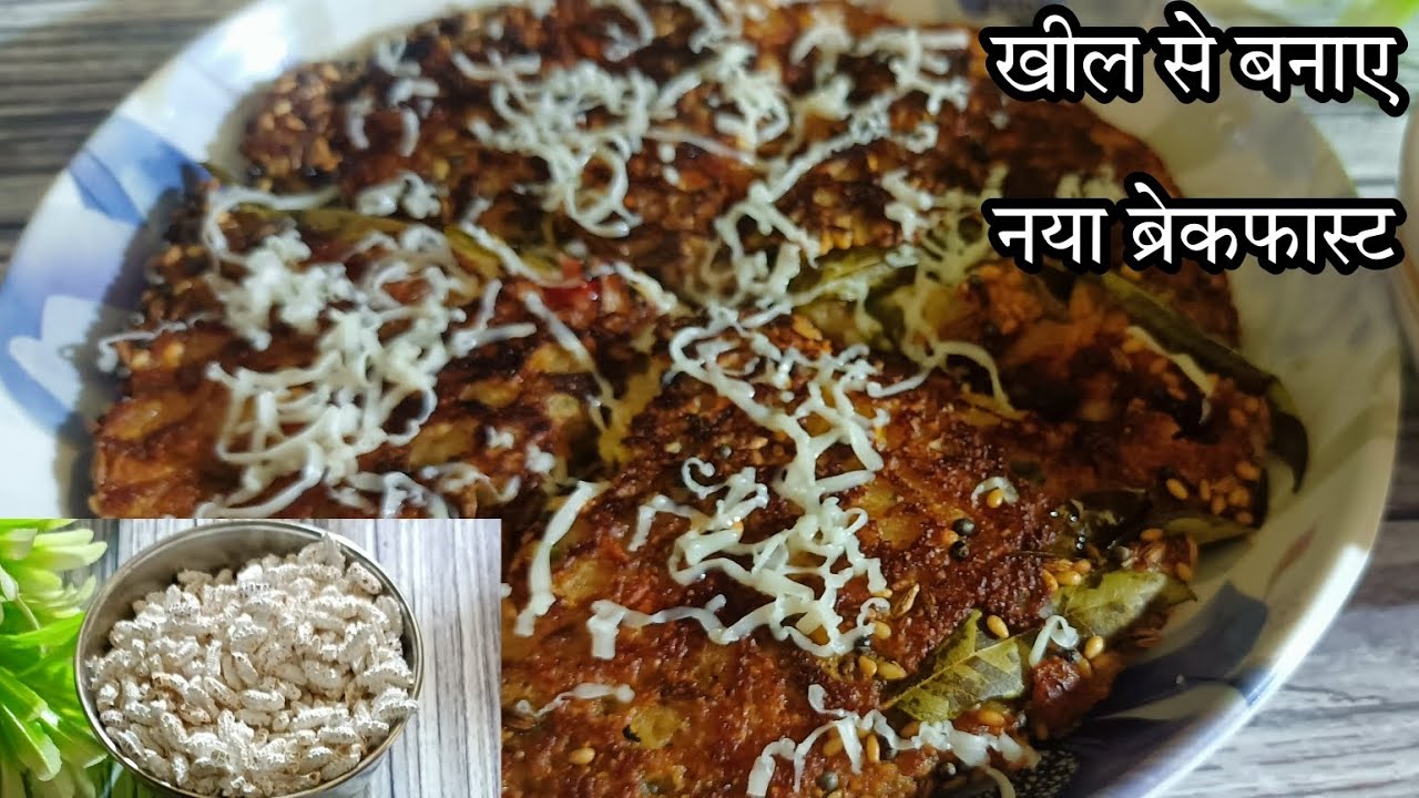 खील से बनाए चटपटा और हेल्थी ब्रेकफास्ट।left over kheel recipe | kheel ...