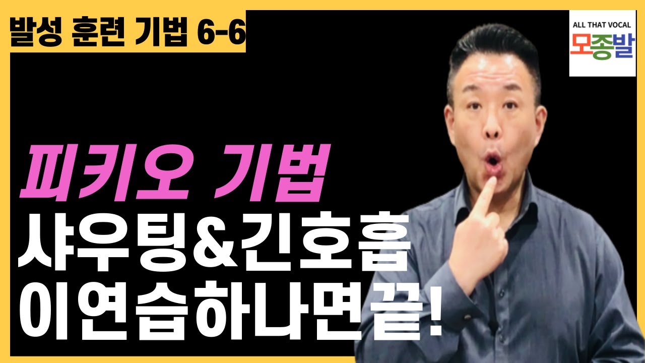 기초발성 훈련기법vi 샤우팅과 긴 호흡 연습 방법i적은 호흡으로 강한 소리와 긴 프레이즈 노래하기 성대 긴장 훈련