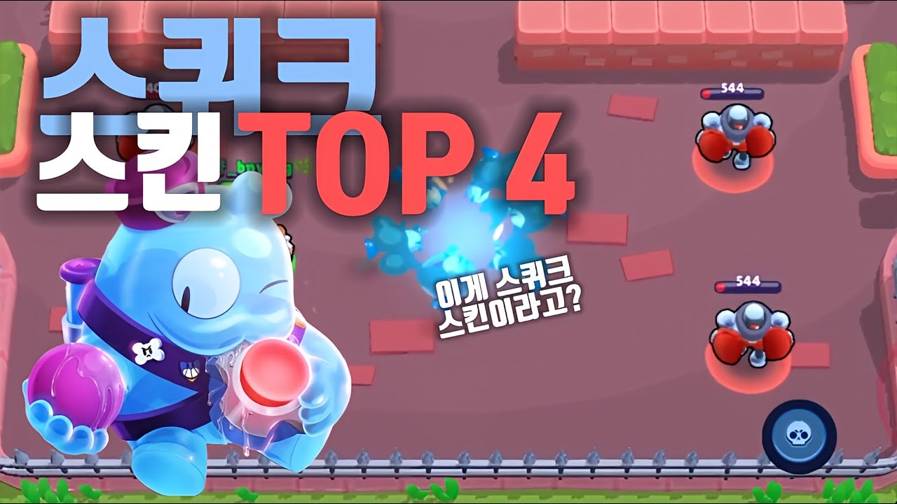 스퀴크 스킨 Top 4 브롤스타즈 Youtube