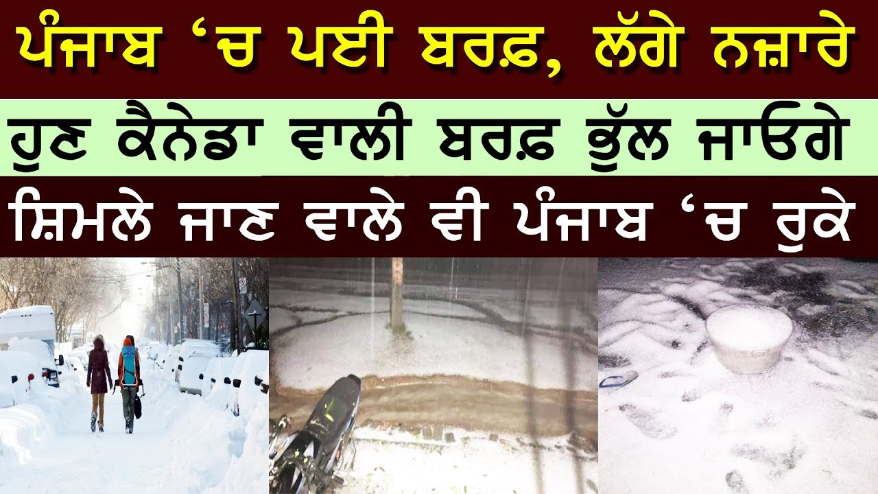 ਪੰਜਾਬ 'ਚ ਪਈ ਬਰਫ਼, Canada ਵਾਲੀ ਬਰਫ਼ ਭੁੱਲ ਜਾਓਗੇ | Snow Fall in Punjab ...