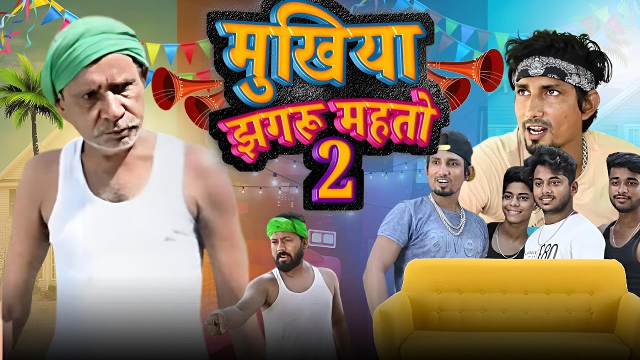 मुखिया झगरू महतो-2 | mani meraj vines #manimerajvines #reyajpremiteam ...