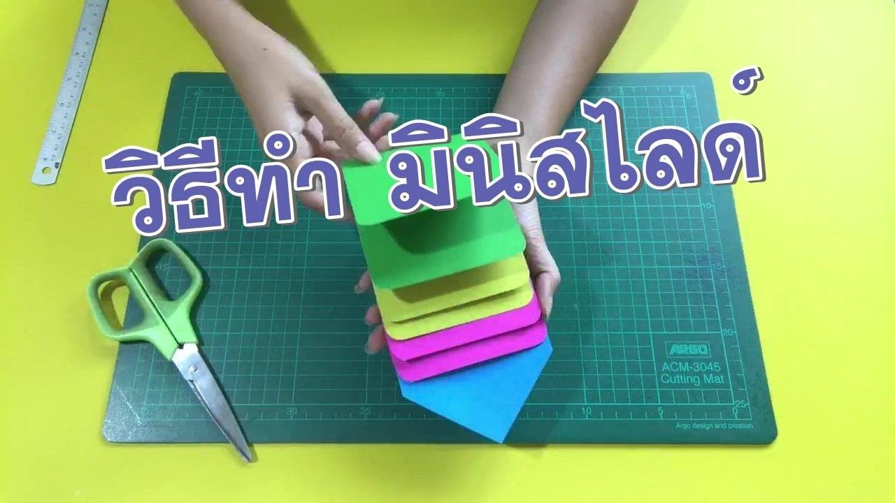 Mini Waterfall Card Tutorial วิธีทำสื่อการสอนมินิสไลด์ - YouTube