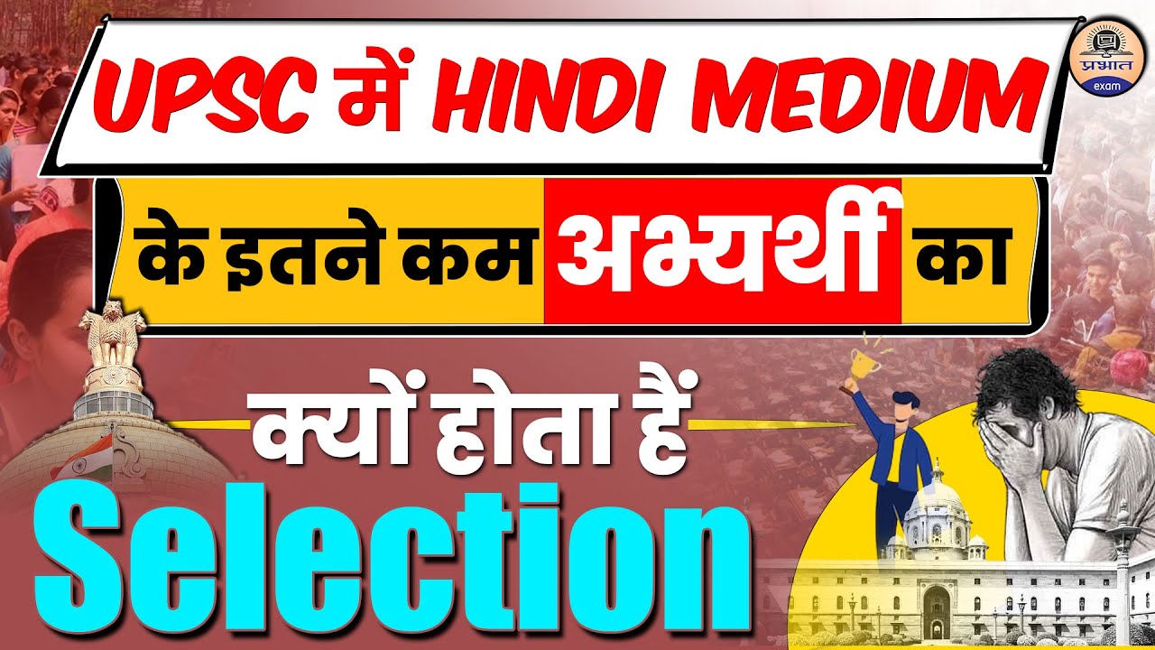 UPSC 2024 : Hindi Medium के इतने कम अभ्यर्थी ही क्यों कर पाते हैं UPSC Crack || Prabhat Exam ...