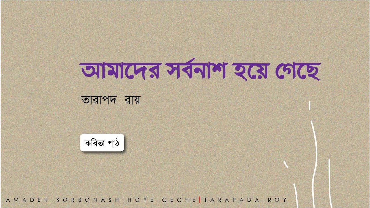 আমাদের সর্বনাশ হয়ে গেছে | তারাপদ রায় | Amader Sorbonash Hoye Geche ...